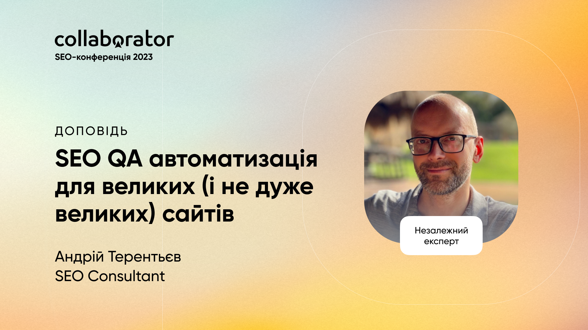 Третя SEO-конференція Коллаборатора: результати — Collaborator